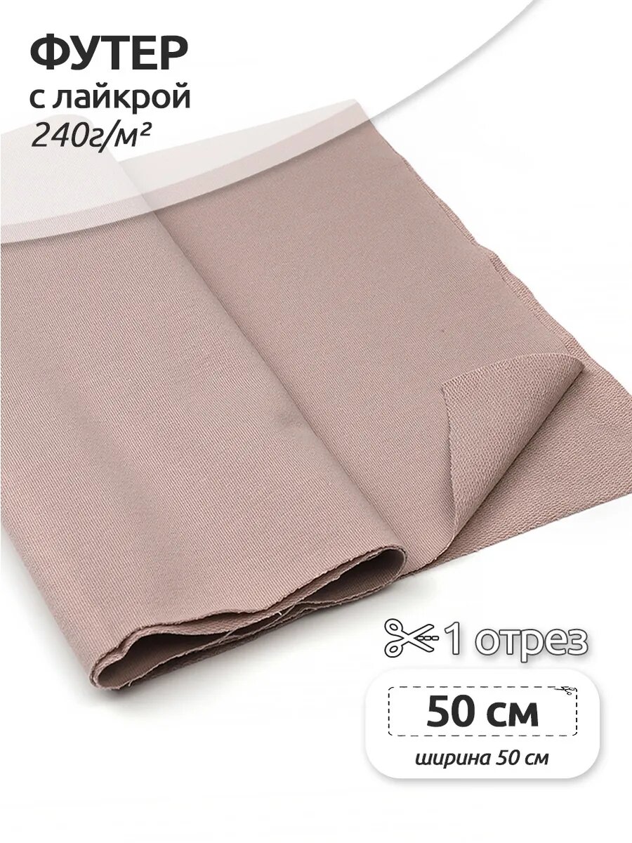 Ткань для шитья Футер с лайкрой 50х50 см
