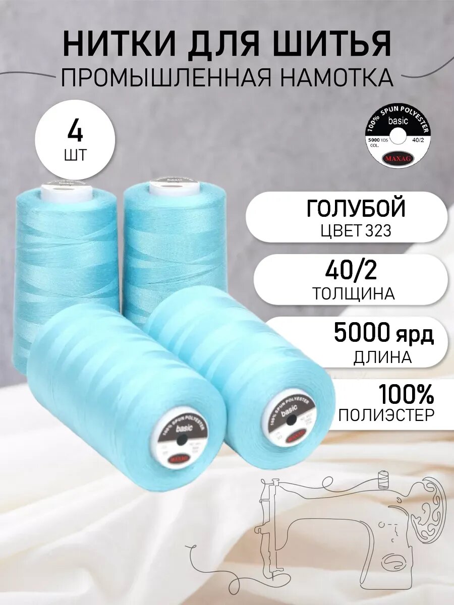 Нитки полиэстер 40/2 промышленные 4570 м, 4 шт, голубые