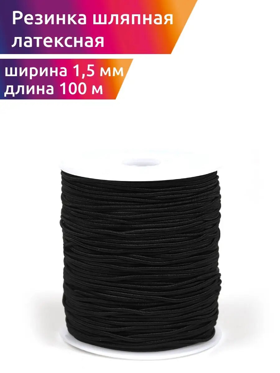 Резинка шляпная для шитья 1,5 мм 100 м