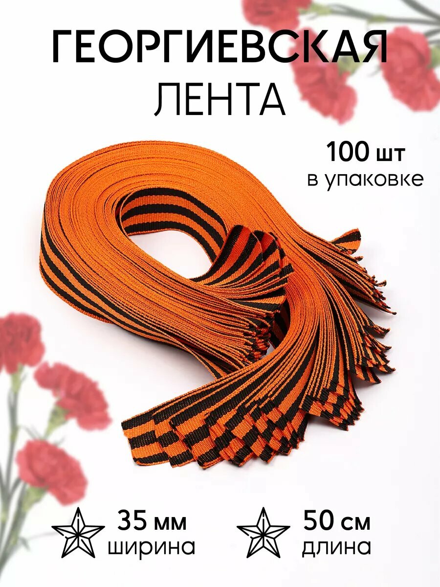 Георгиевская лента 35 мм, 100 шт по 50 см, тканая