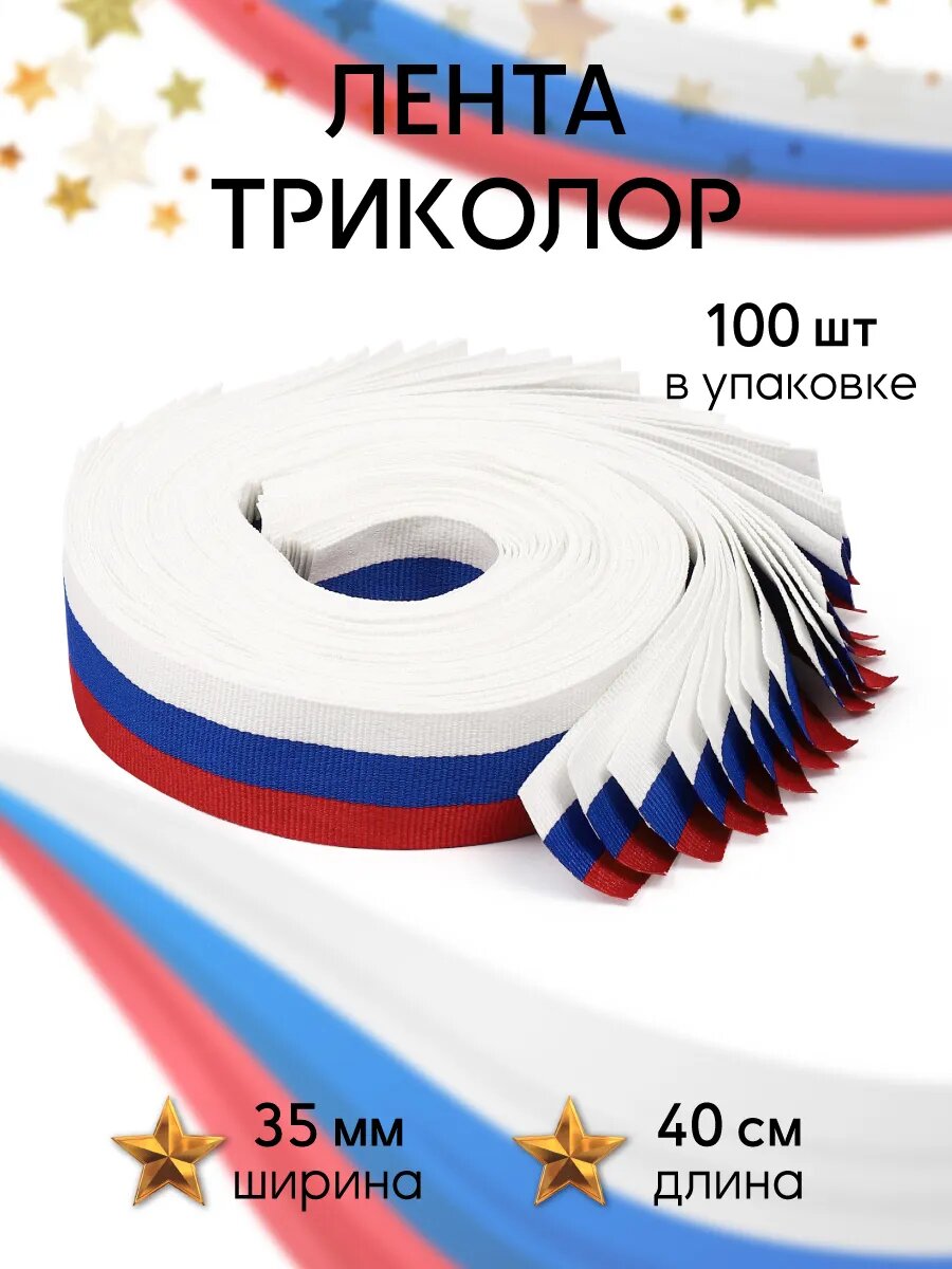 Лента триколор тканая 35 мм, 100 шт по 40 см