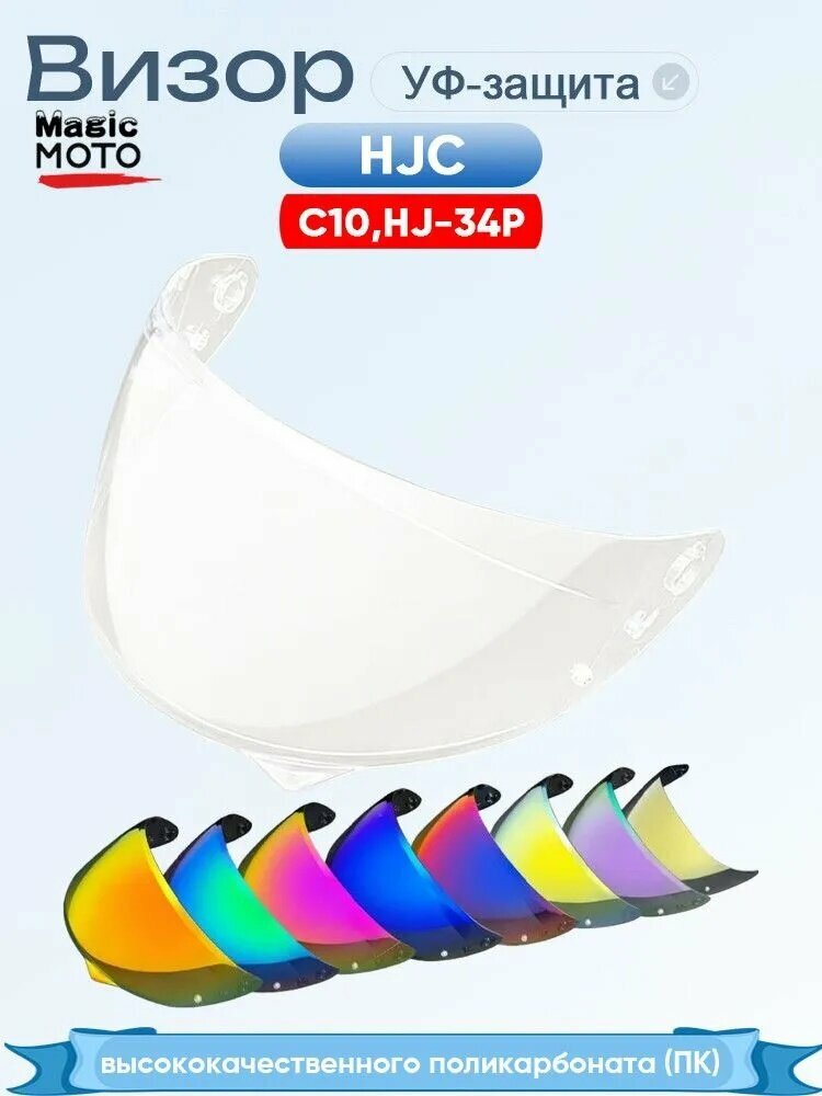 HJC Запчасти для мотошлема, цвет: прозрачный