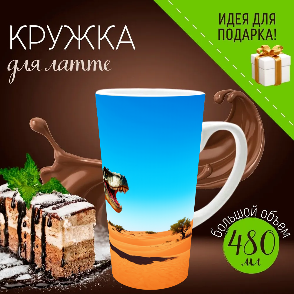 Кружка латте керамическая большая для чая и кофе с прикольным принтом "Динозавр: панорама большой пустыни с оранжевыми дюнами и редкими кустами, по которым гуляют огромные." 500 мл.
