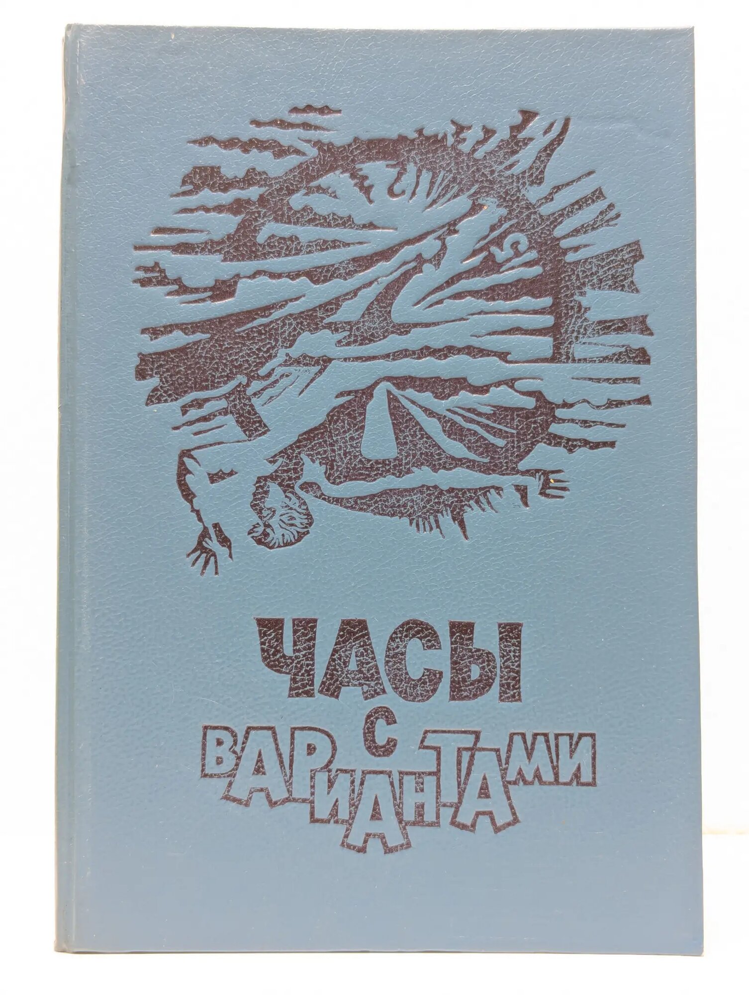 Часы с вариантами Никитайская Наталия Николаевна (сост.) 1992