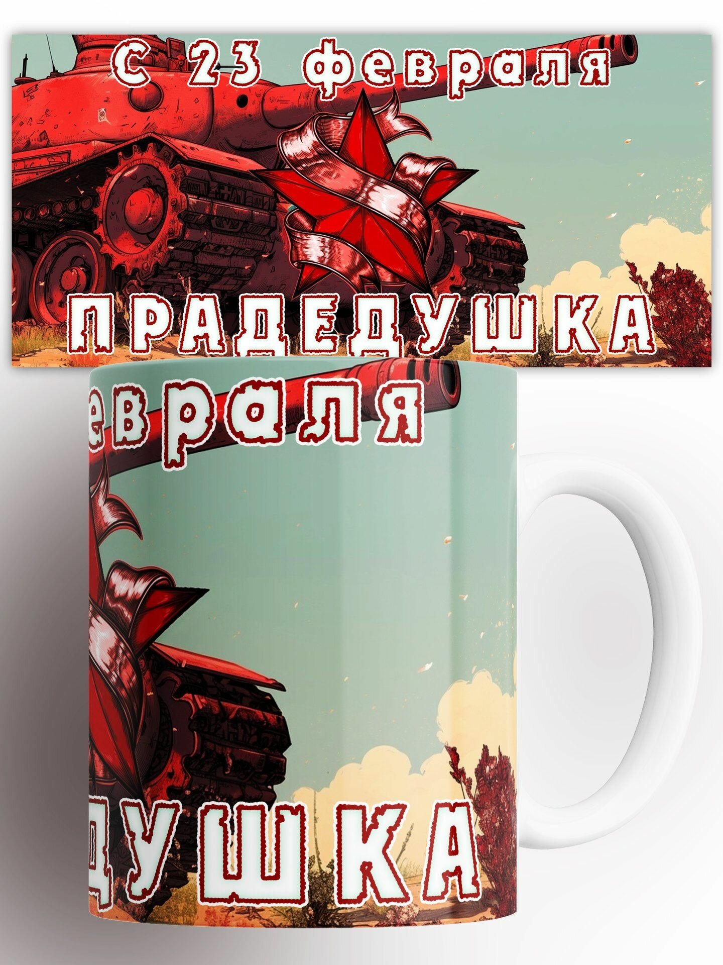 Кружка С 23 февраля Прадедушка 330 мл, материал керамика, 1 шт.