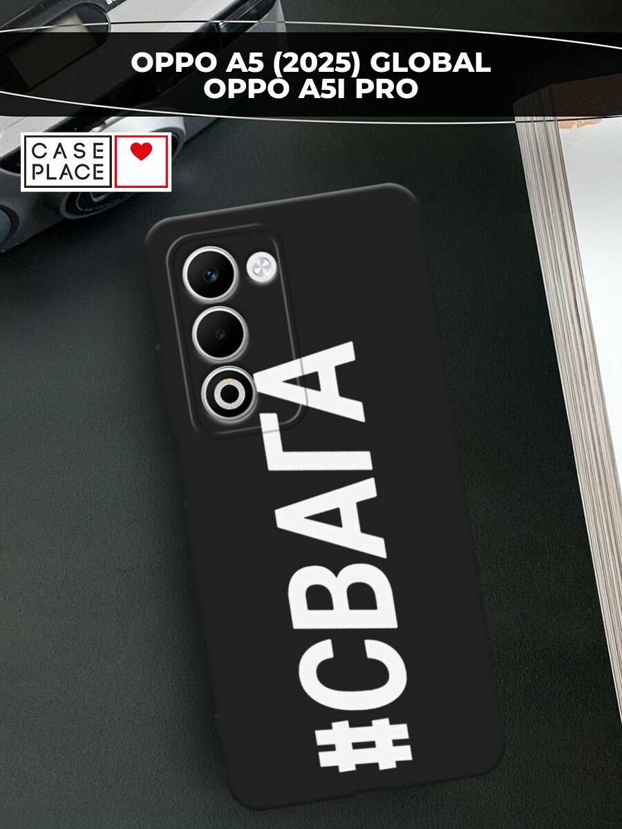 Черный матовый чехол на Oppo A5 (2025) Global/A5i Pro / Оппо A5 (2025) Глобал/A5i Про с принтом Свага 2