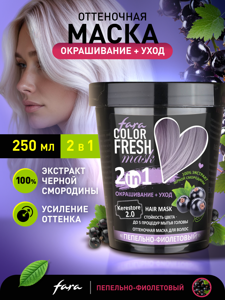 FARA COLOR FRESH Маска для волос оттеночная пепельно-фиолетовый (lilac snow), 250 мл.