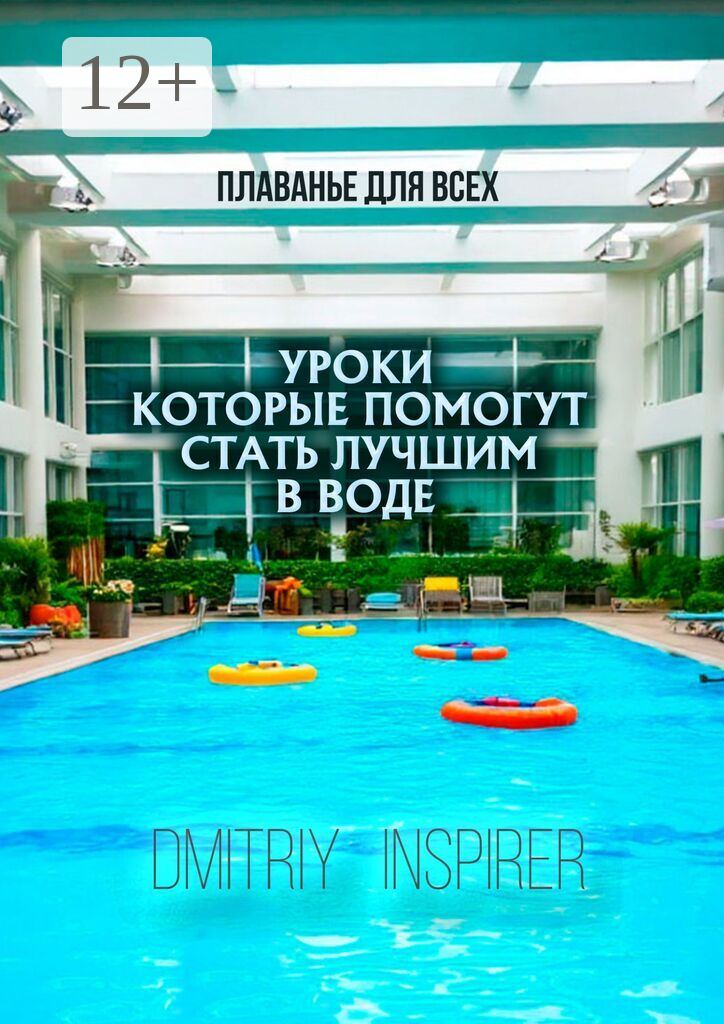 Плаванье для всех. Уроки, которые помогут стать лучшим в воде