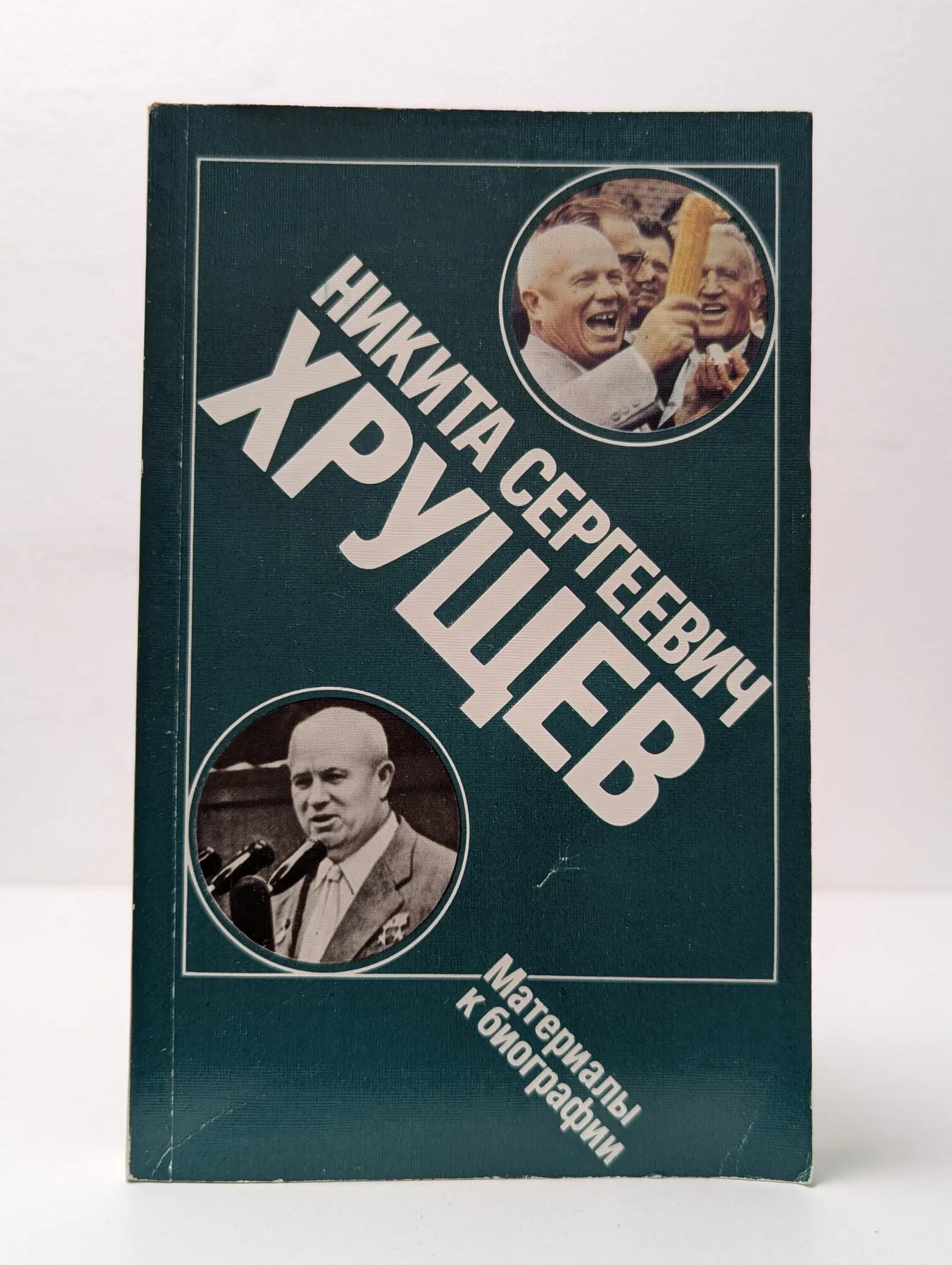 Никита Сергеевич Хрущев. Материалы к биографии Аксютин Ю. В. (сост.) 1989