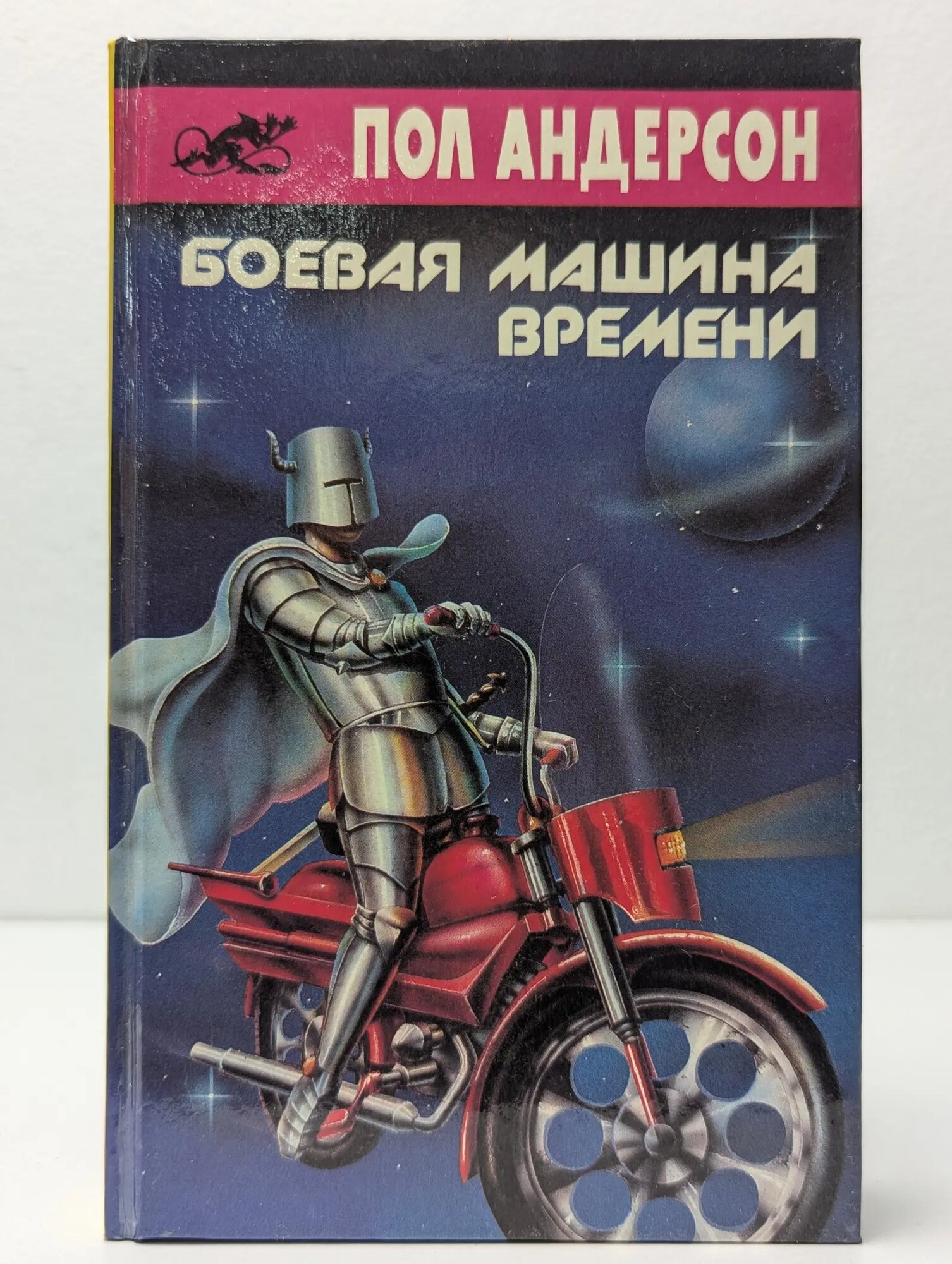Боевая машина времени Андерсон Пол Уильям 1992