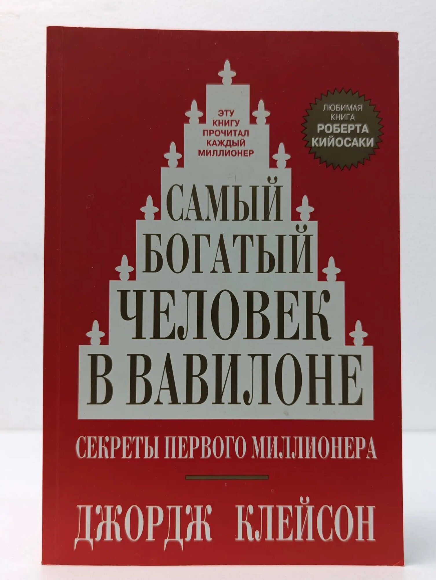 Самый богатый человек в Вавилоне Клейсон Джордж 2018