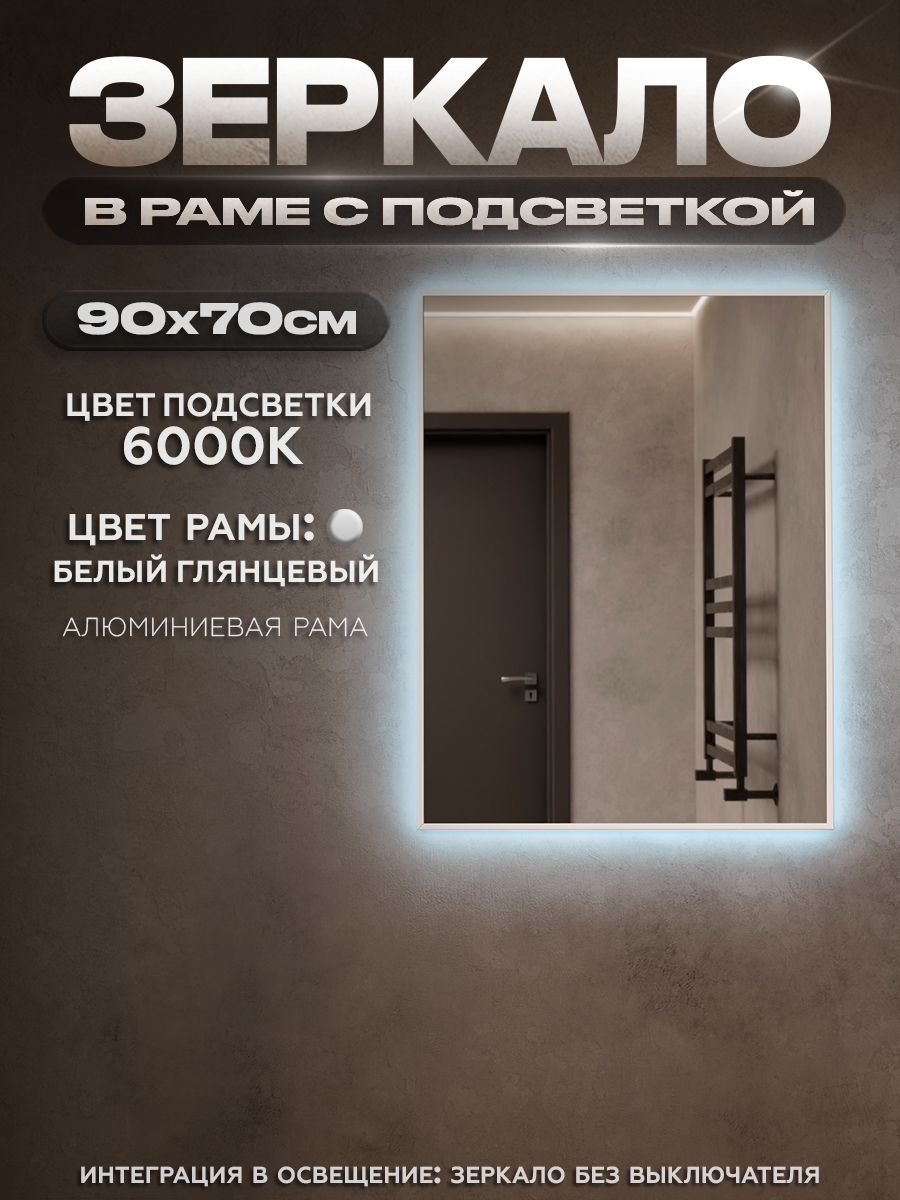 Зеркало с подсветкой в алюминиевой раме настенное ONE MIRROR 90х70см. Свет: Холодный белый 6000К. Белое