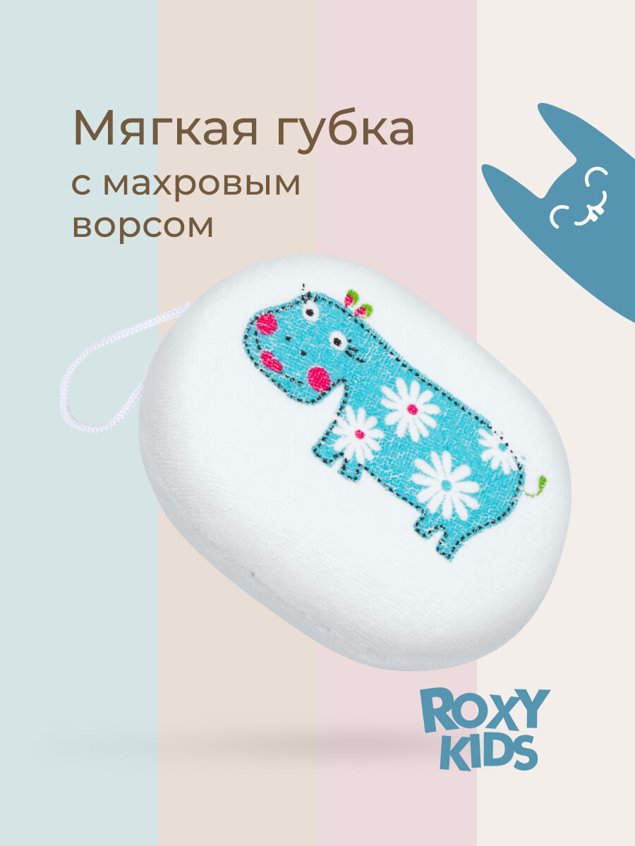 Мягкая губка/ мочалка для купания в ванной с хлопковым покрытием от ROXY KIDS