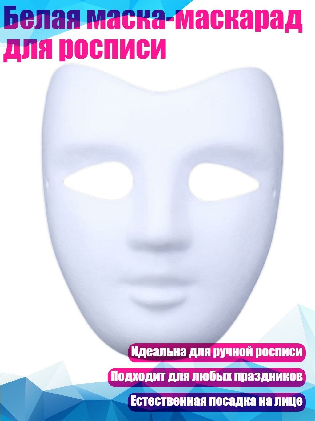 Белая маска-маскарад для росписи, V- образная грань - 1