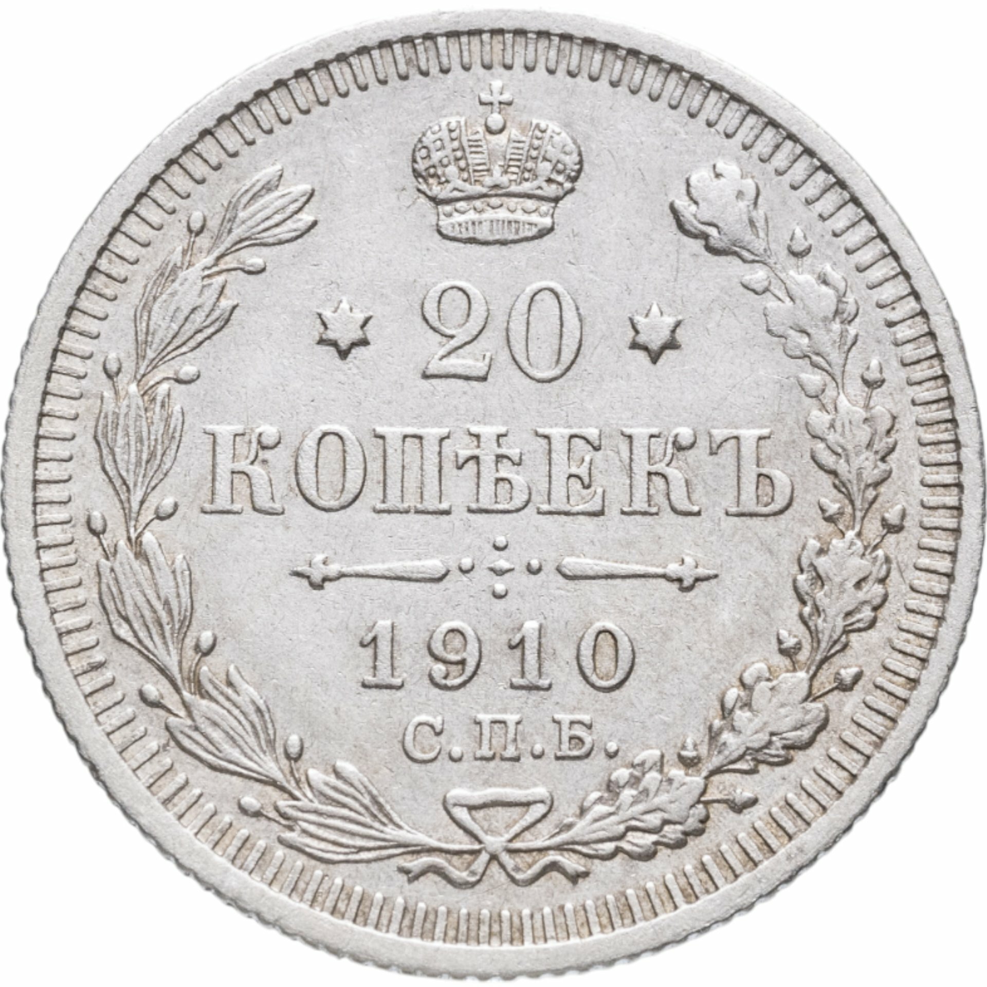 20 копеек 1910 СПБ-ЭБ, Серебро 500, в сохранности XF
