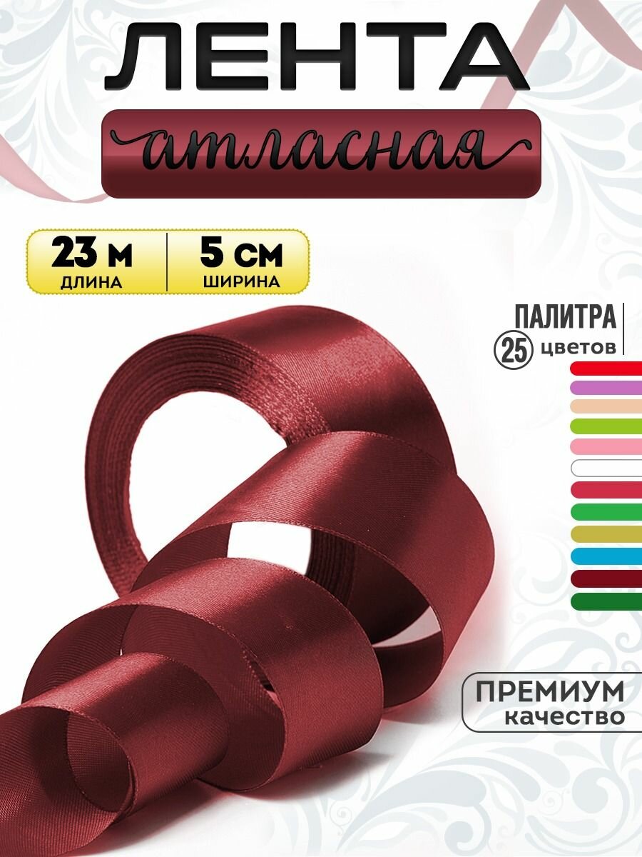 Лента атласная 5 см х 23 метра, бордовая, для упаковки подарка, для цветов, шаров, рукоделия, творчества, декора, украшения