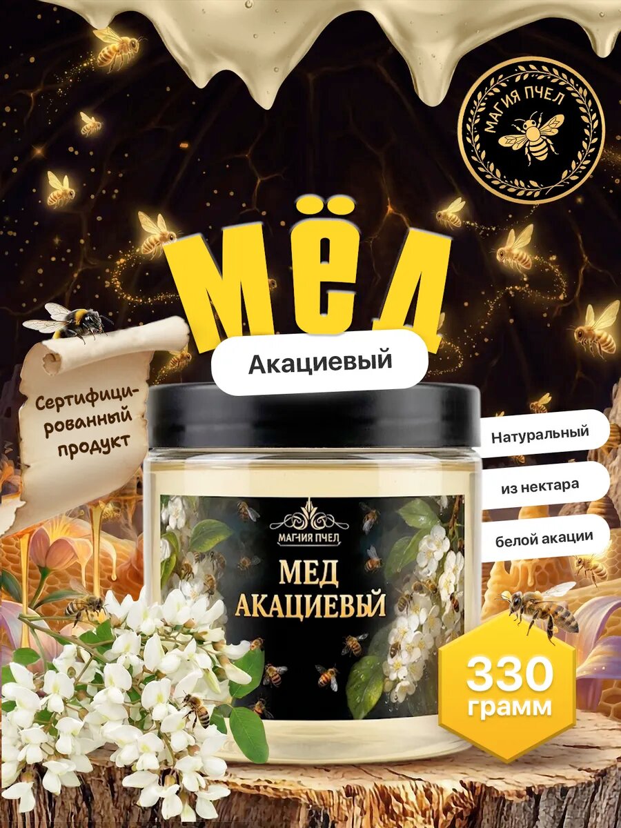 Мед натуральный "Акациевый", 330 гр, сбор 2025г, "Магия пчел"