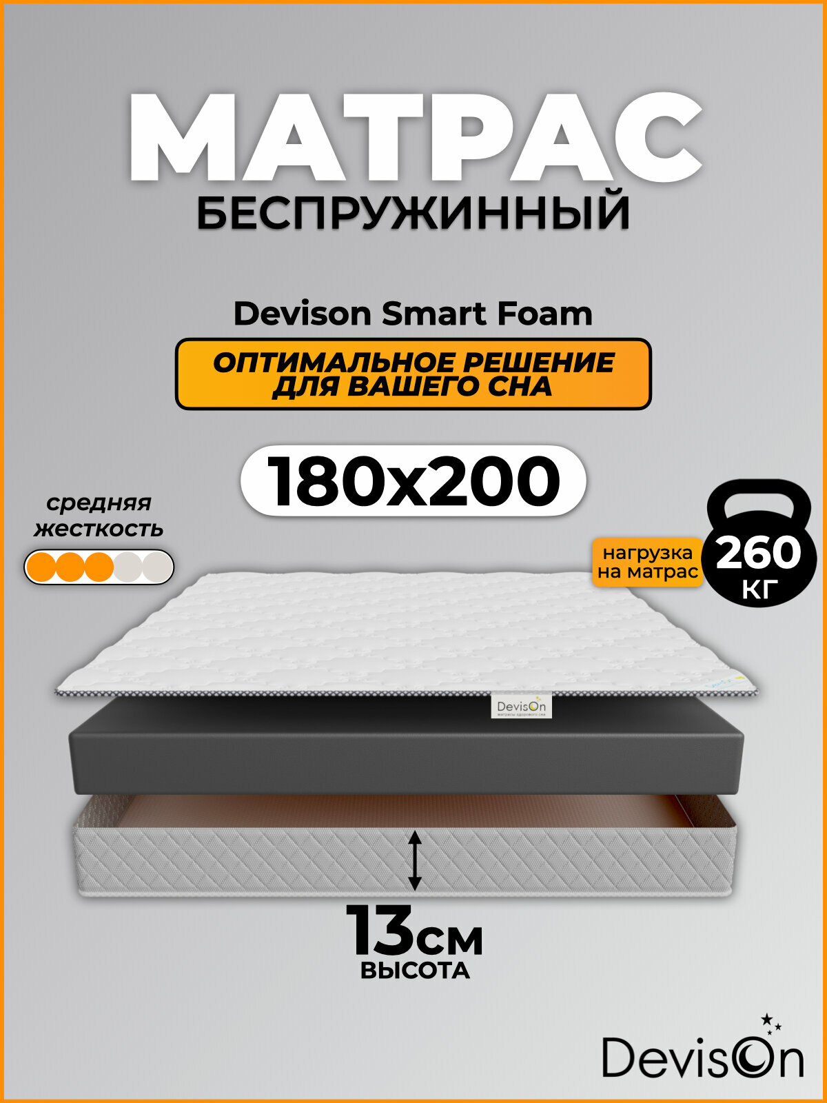 Матрас 180х200 ортопедический беспружиннный для двуспальной кровати Devison Smart Foam высота 13 см