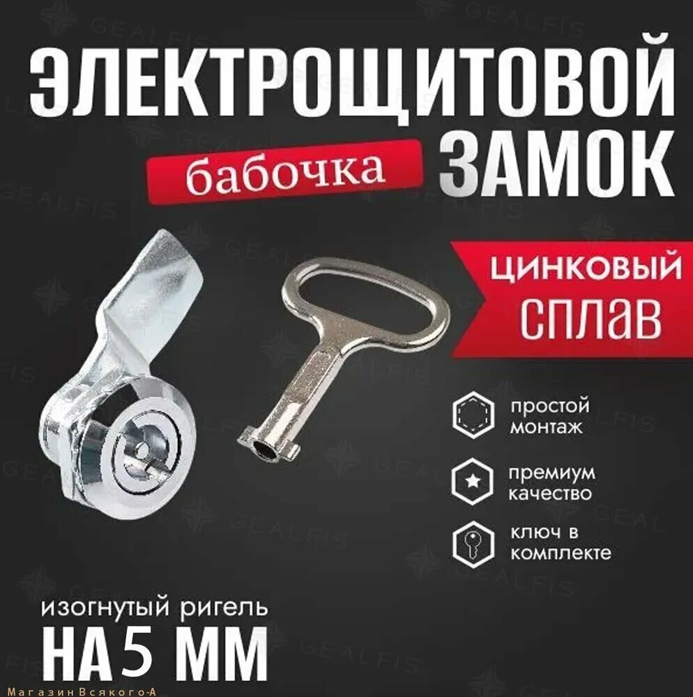 Щитовой замок ключ бабочка, прямой ригель, с изогнутым ригелем на 7 мм. с ключом, 1 шт.