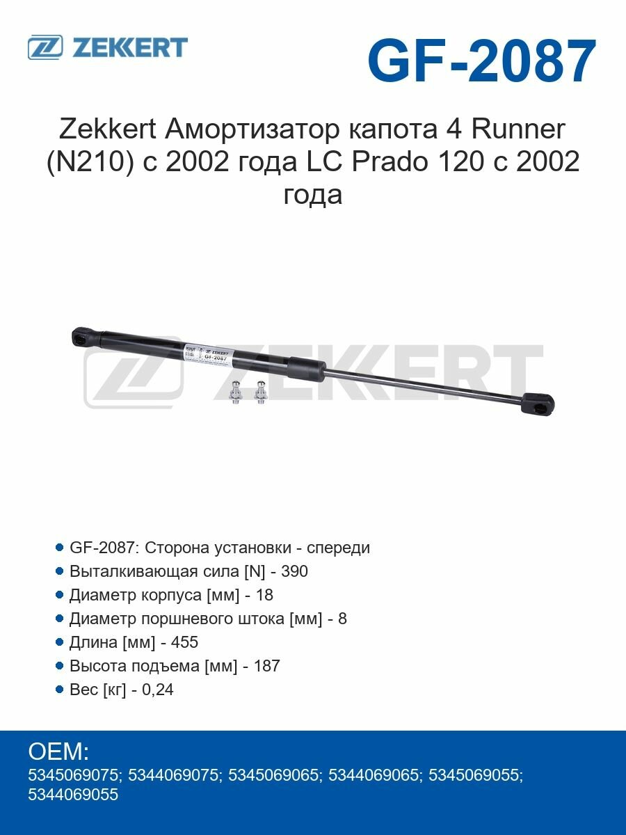 Zekkert Амортизатор капота 4 Runner (N210) с 2002 года LC Prado 120 с 2002 года