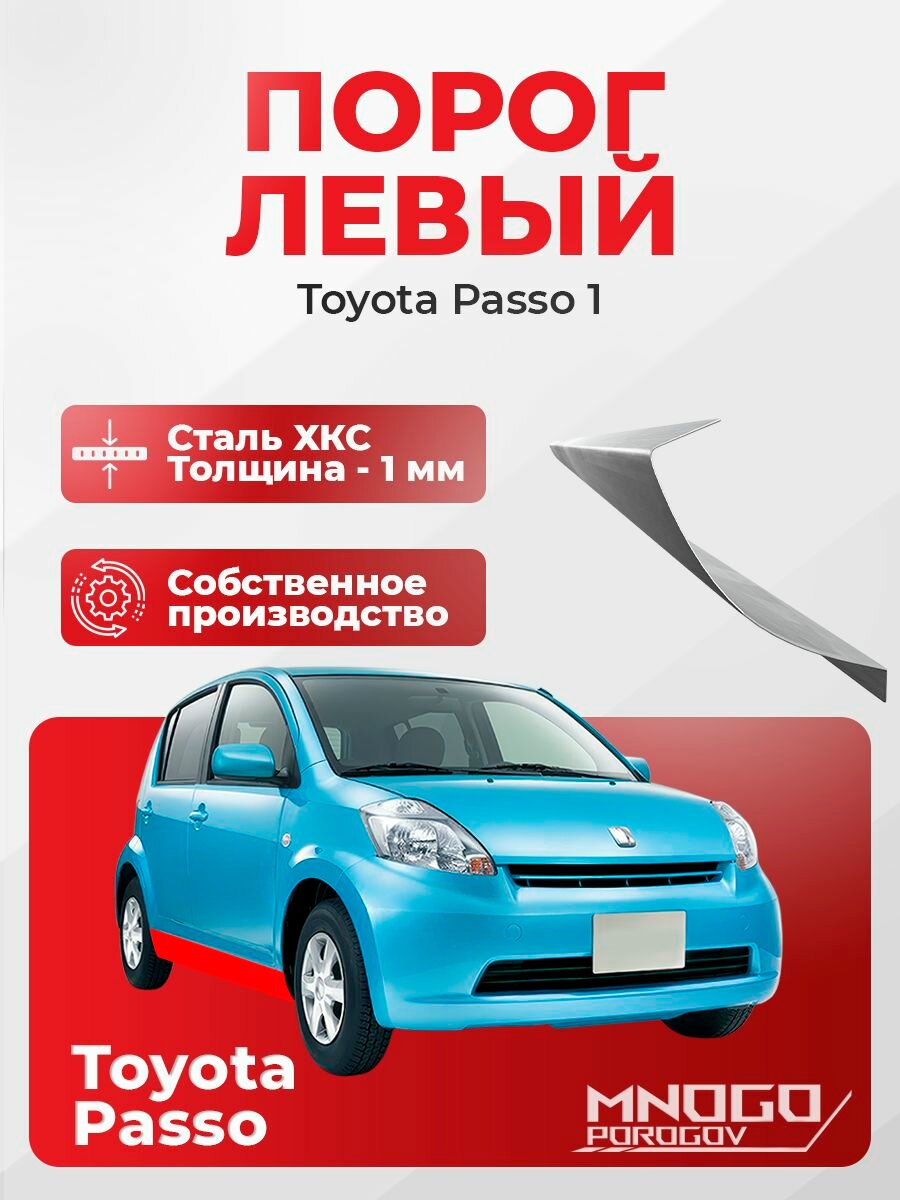 Левый порог на Toyota Passo хетчбэк 5 дверей 2004-2010 холоднокатаная сталь, толщина 1 мм Тойота Пассо, левая сторона, кузовной ремонт.
