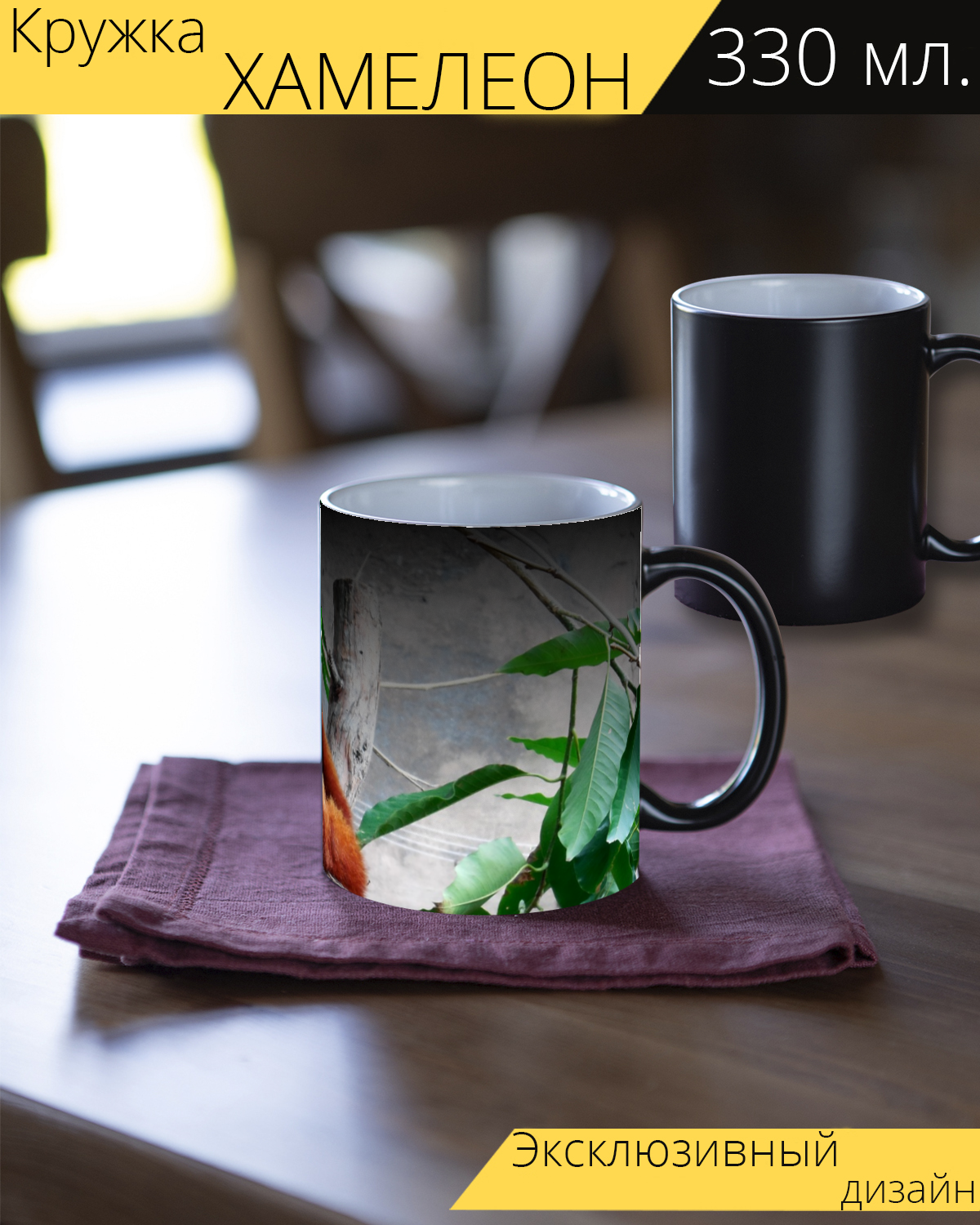 Кружка хамелеон с принтом "Красная панда, милые красные панды, милый" 330 мл.