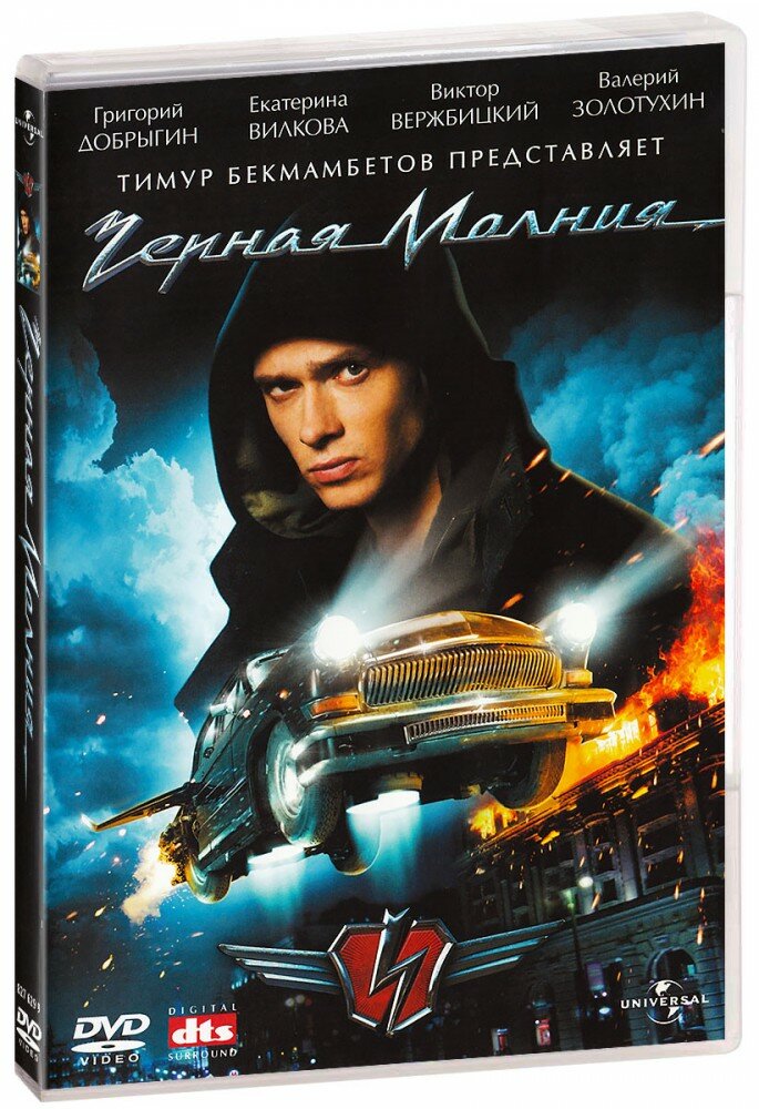 Черная Молния (DVD) (2010 год, ДВД диск, DVD Box, Россия, базелевс-продакшн)
