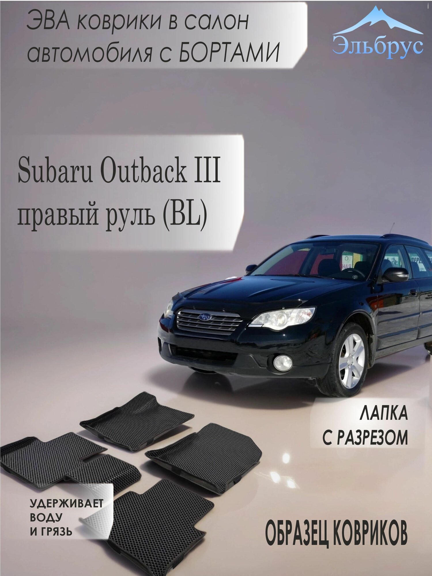 Комплект ковриков с бортами Subaru Outback III правый руль (BL) 2003-2009