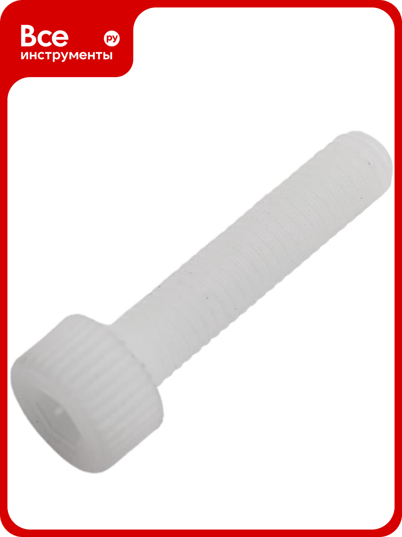 Винт DINFIX DIN 912 полиамид, пластик, М5x30 1 шт. 00-0004383