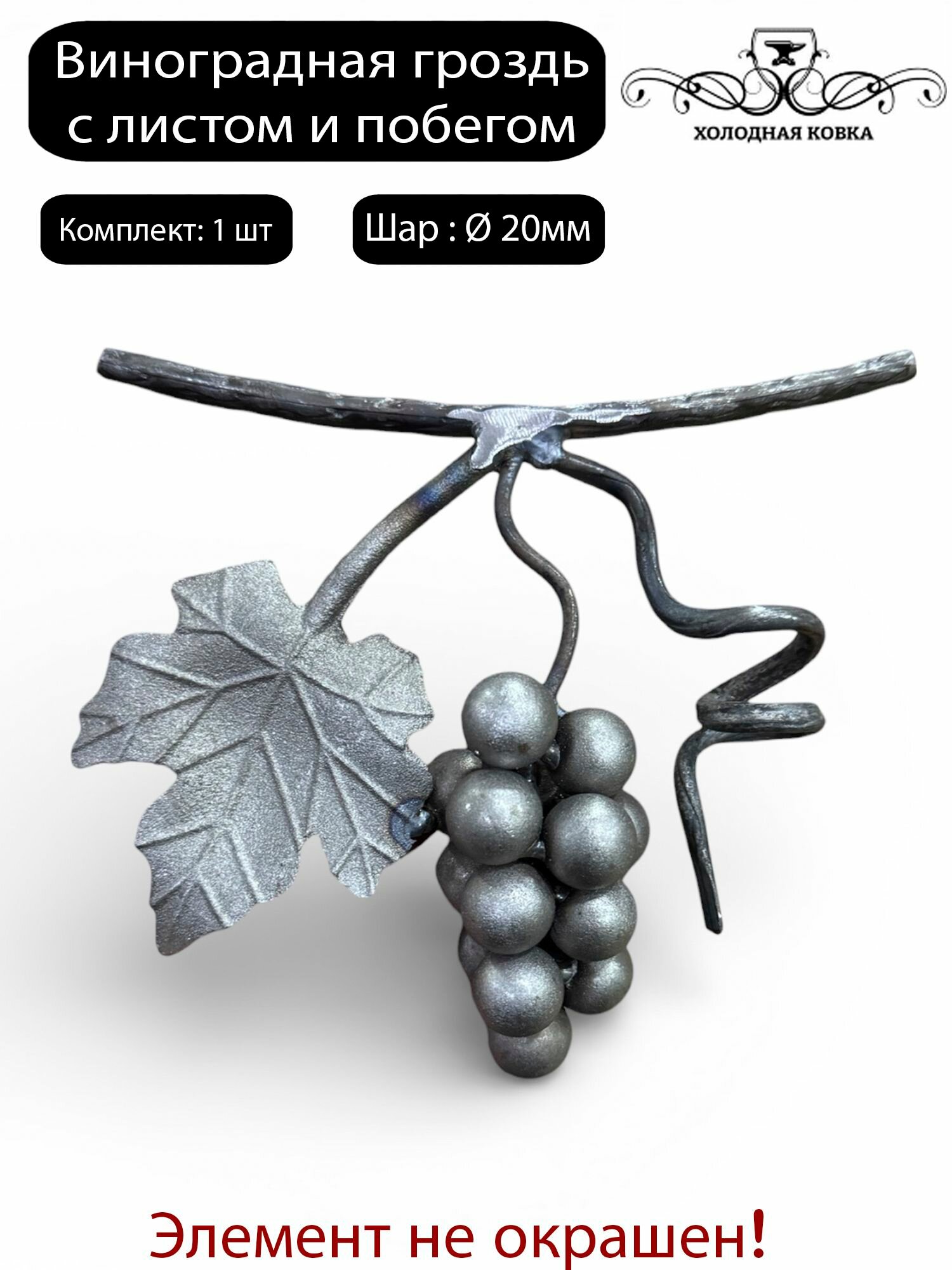 Виноградная гроздь кованая с листом и побегом-1шт