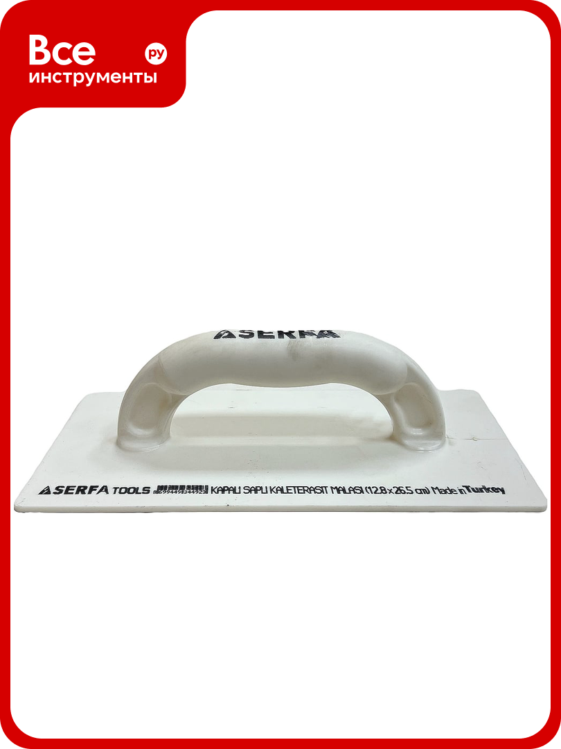 Терка пластиковая Serfa с закрытой ручкой, штукатурная, удобный захват, поверхность для равномерного измельчения