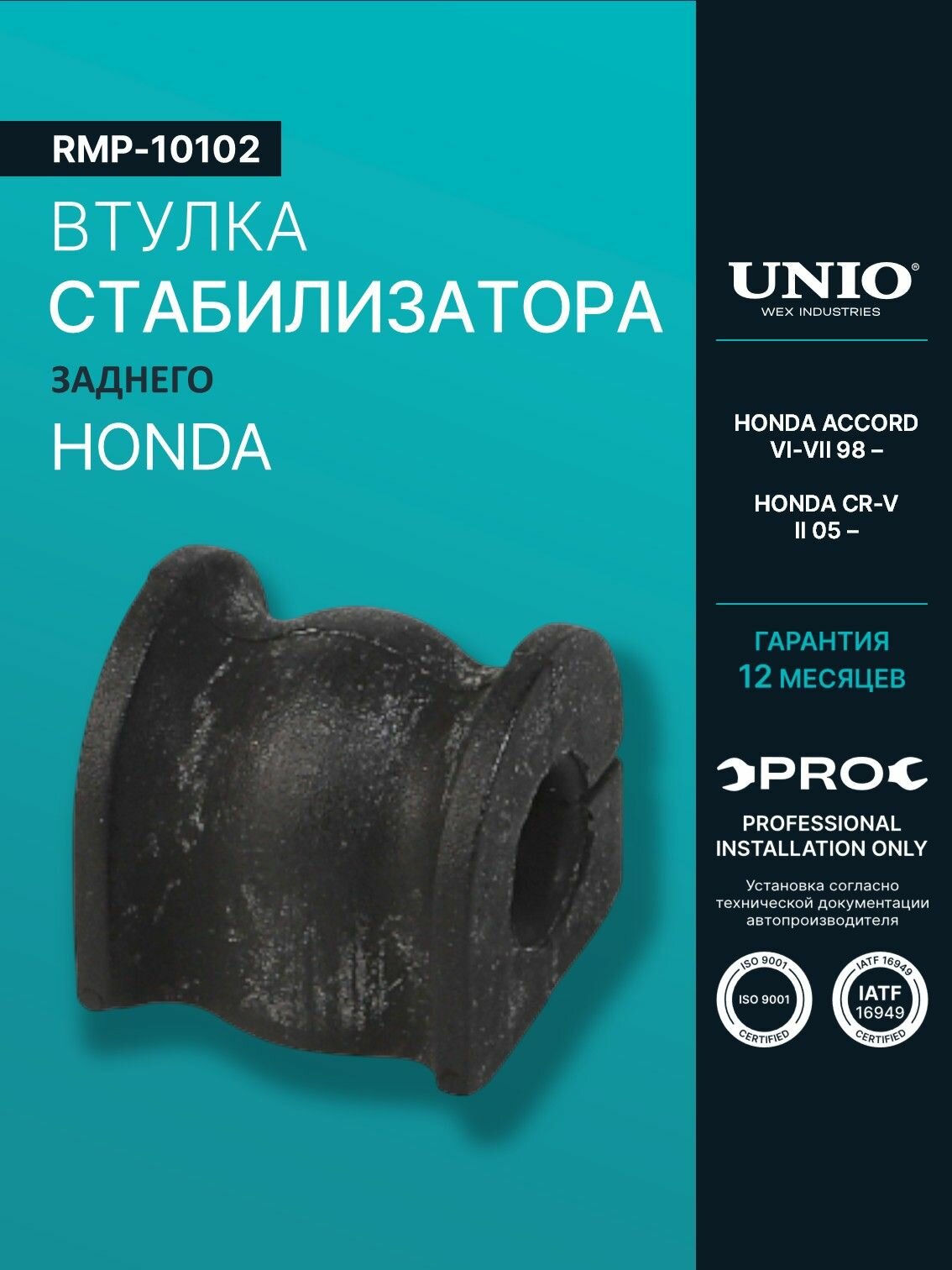 Втулка заднего стабилизатора Honda Accord VI-VII 98-, CR-V II 05-