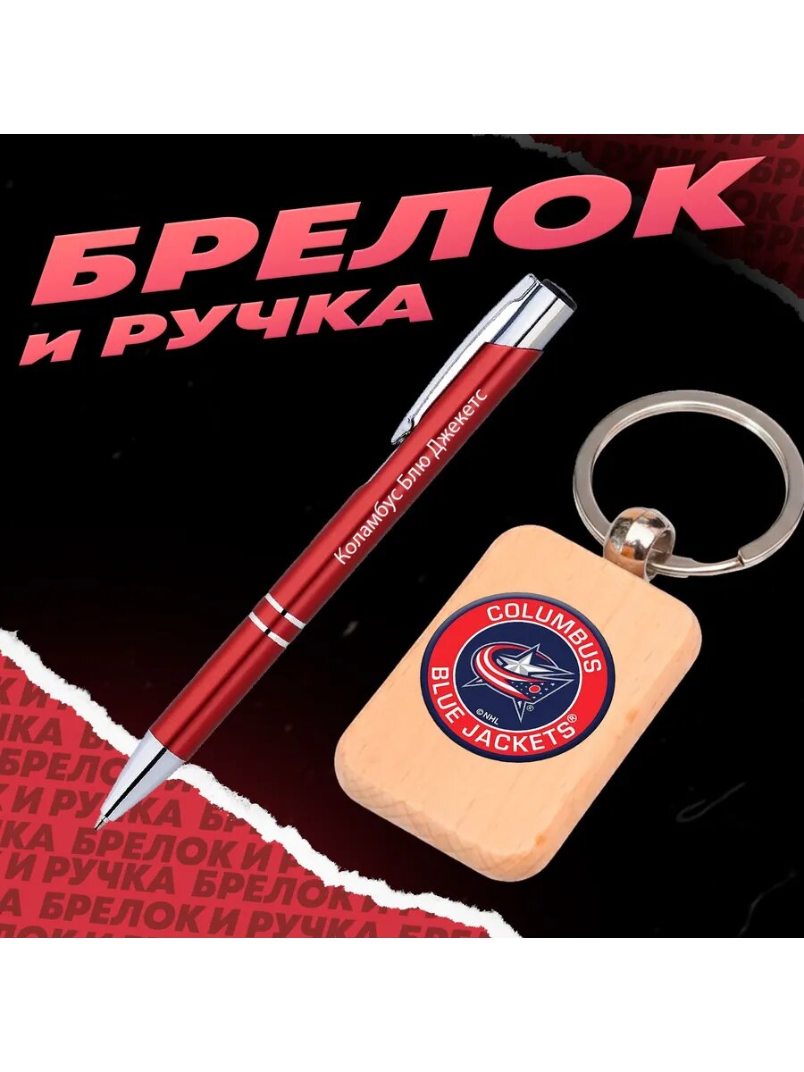 Брелок и ручка хоккейный клуб Коламбус Блю Джекетс