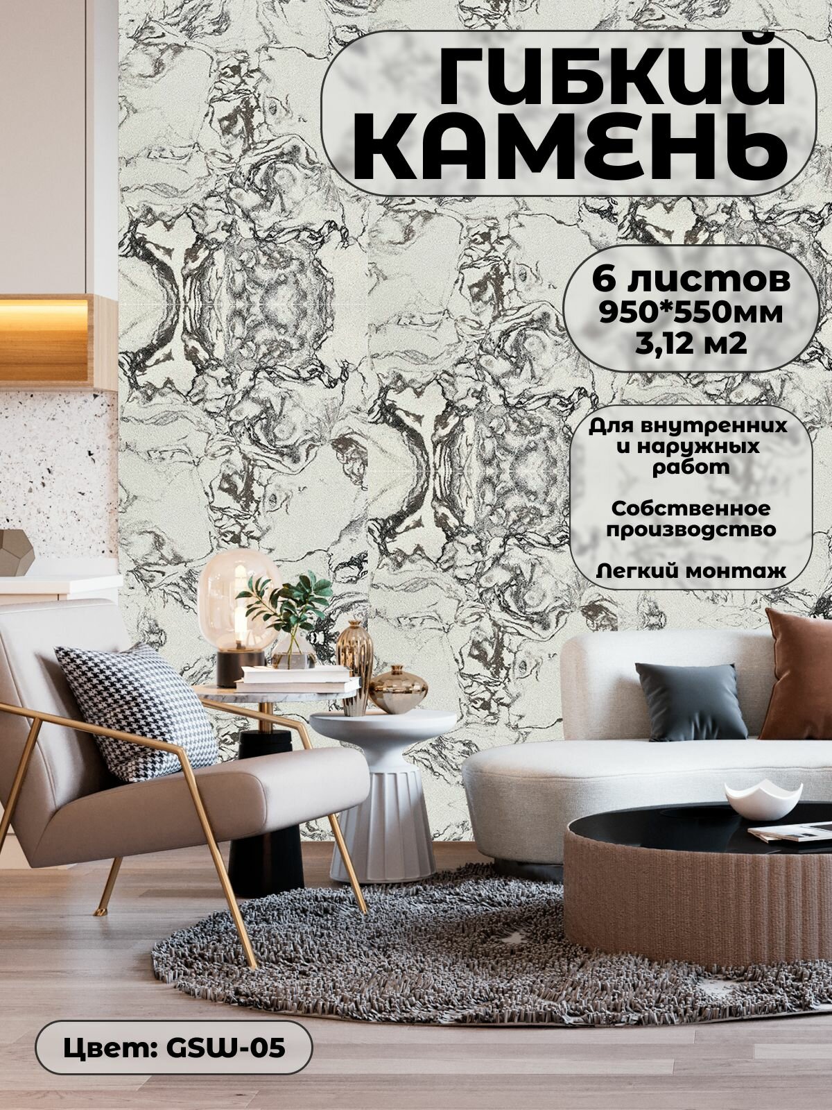 Гибкий камень для стен и фасада. Стеновая панель GSW-05 (6 листов)