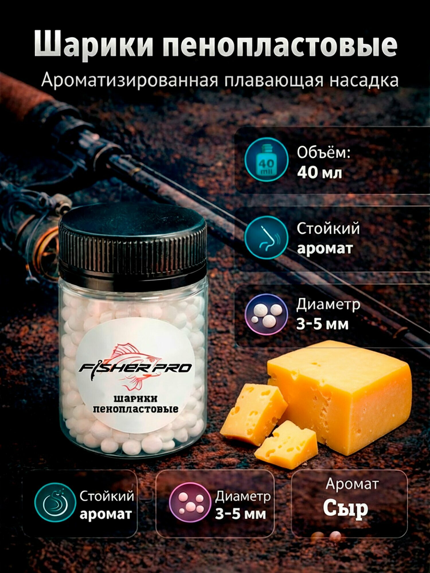 Пенопласт рыболовный ароматизированный, приманка для рыбалки FisherPro, Вкус: Сыр, Диаметр 3-5 мм.