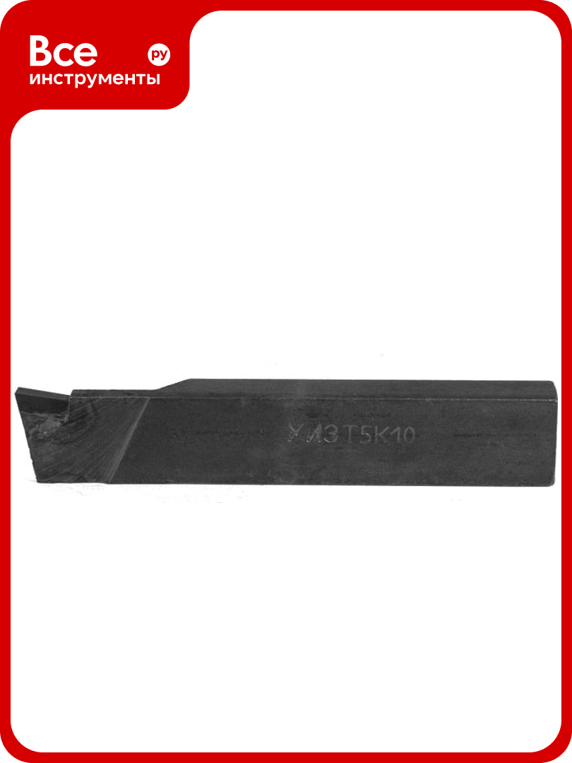 Резец отрезной 25x16x140 Т5К10 ХИЗ ri.406.14 прямой отрезной инструмент из стали Т5К10 с правосторонней подачей