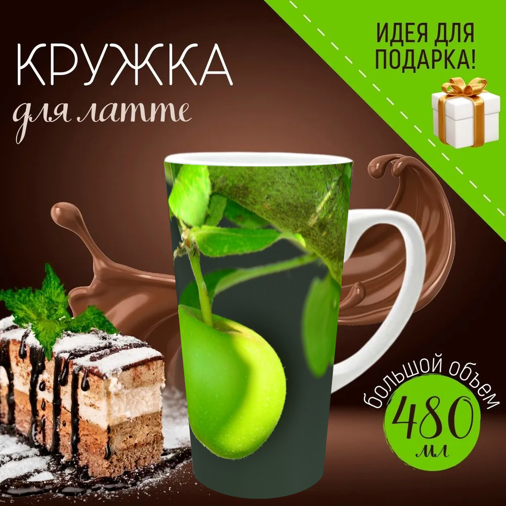Кружка латте керамическая большая для чая и кофе с прикольным принтом "Яблоко, зеленое яблоко, дерево" 500 мл.