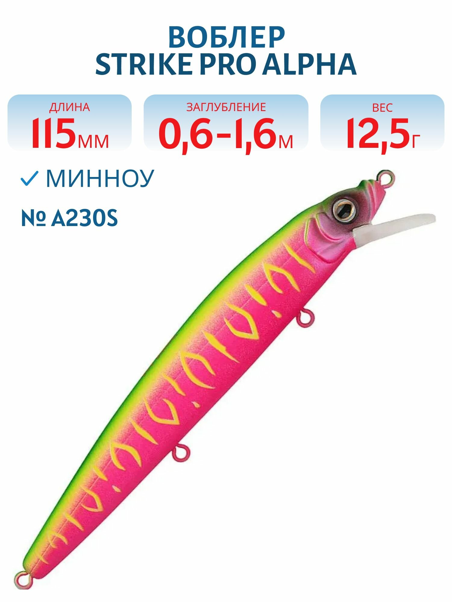 Воблер Минноу Strike Pro Alpha Minnow 115, Загл. 0,6м.-1,6м, Плавающий, цвет: A230S
