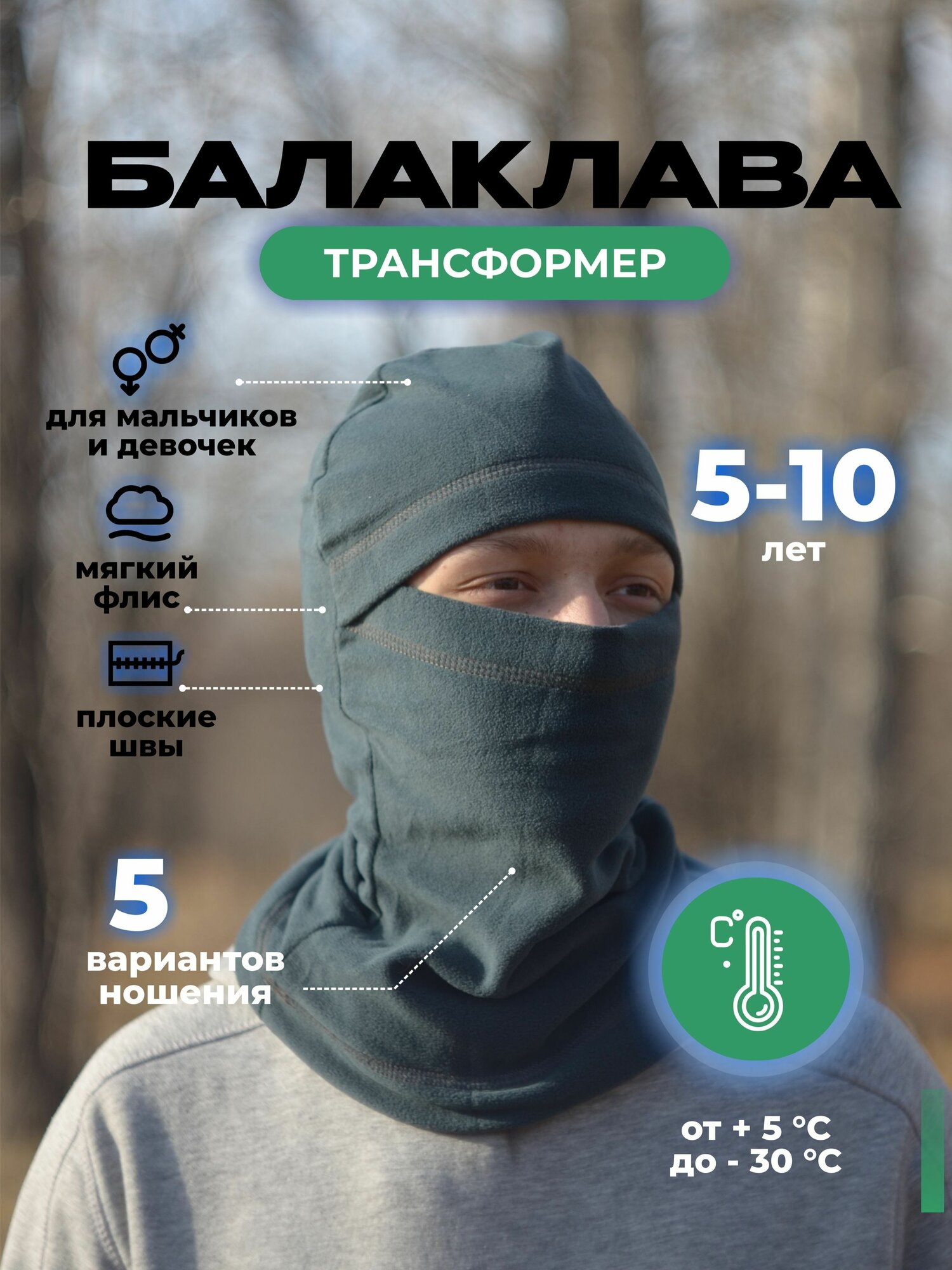 Балаклава для детей