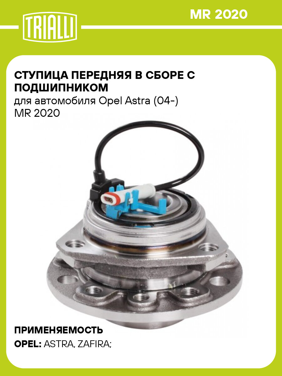 Ступица передняя в сборе с подшипником для автомобиля Opel Astra (04-) MR 2020 TRIALLI