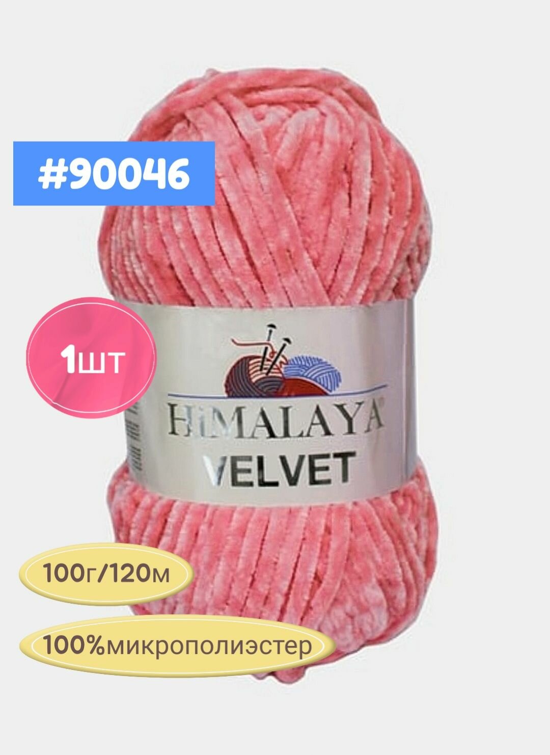 Плюшевая пряжа Himalaya Velvet 90046(коралловый), 1шт, 100г. 120м.