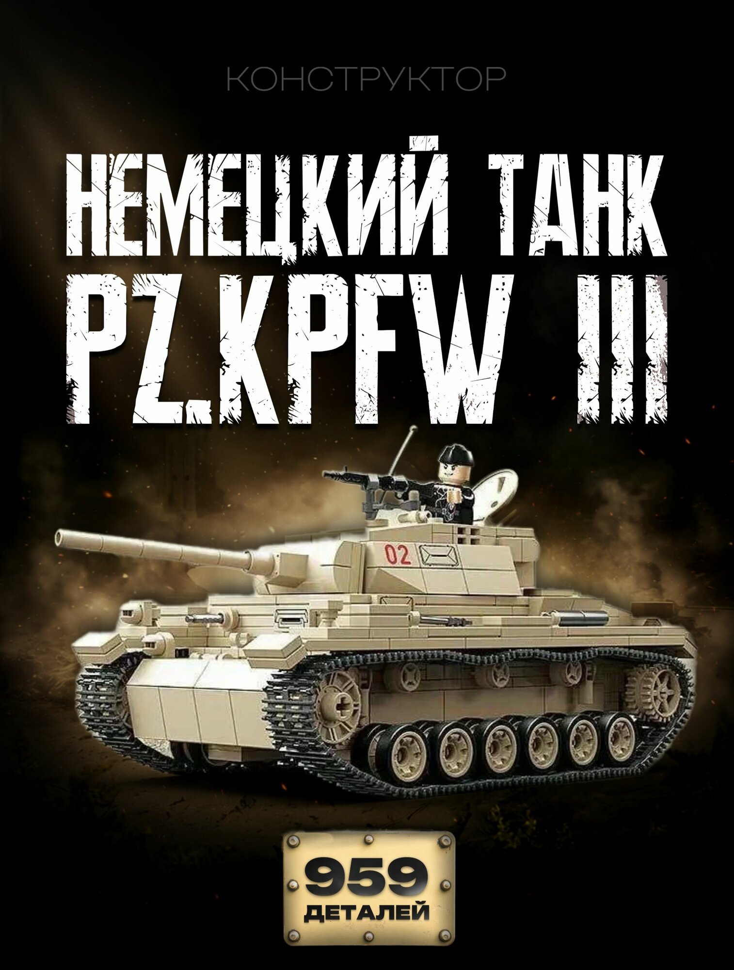 Конструктор Немецкий танк Pz.Kpfw. III" 959 дет 100247