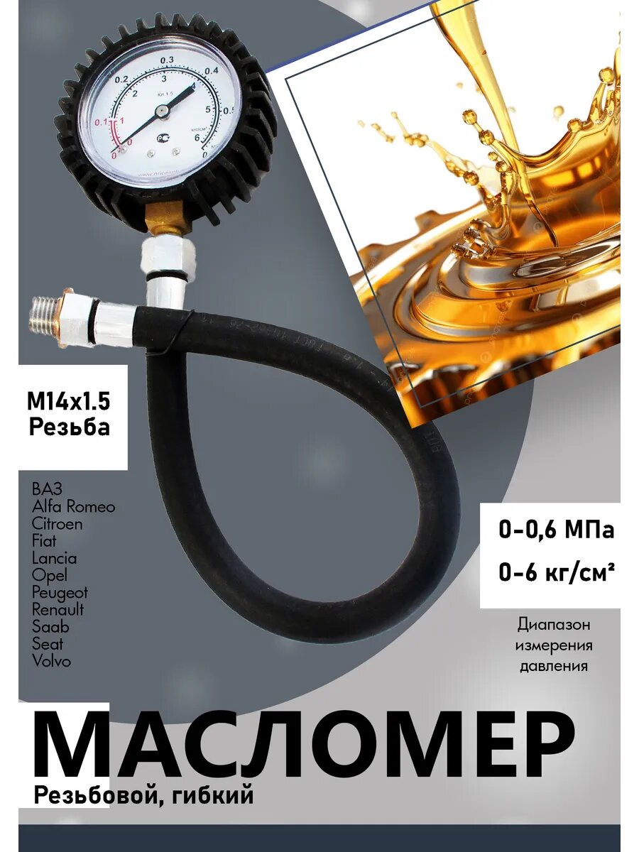Масломер гибкий, резьбовой М14х1.5, бензин