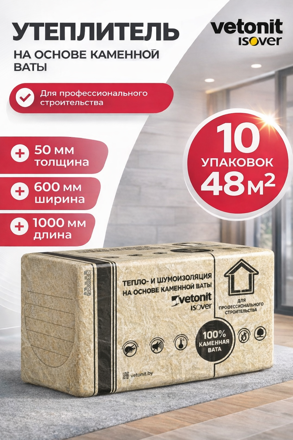 Утеплитель для плоской кровли Vetonit (Isover) Руф В Оптимал, 50х600х1000 х 80 плит, 48 м2, плотность 50кг/м3