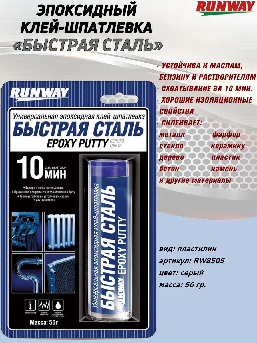 Эпоксидный клей "Быстрая сталь"