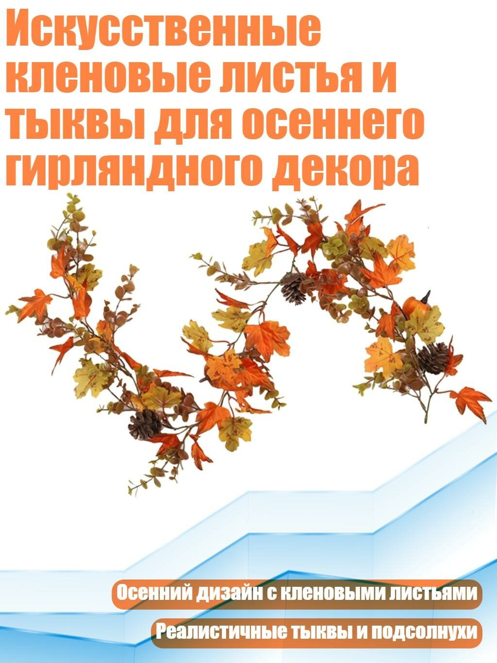 Искусственные кленовые листья и тыквы для осеннего гирляндного декора, Без света