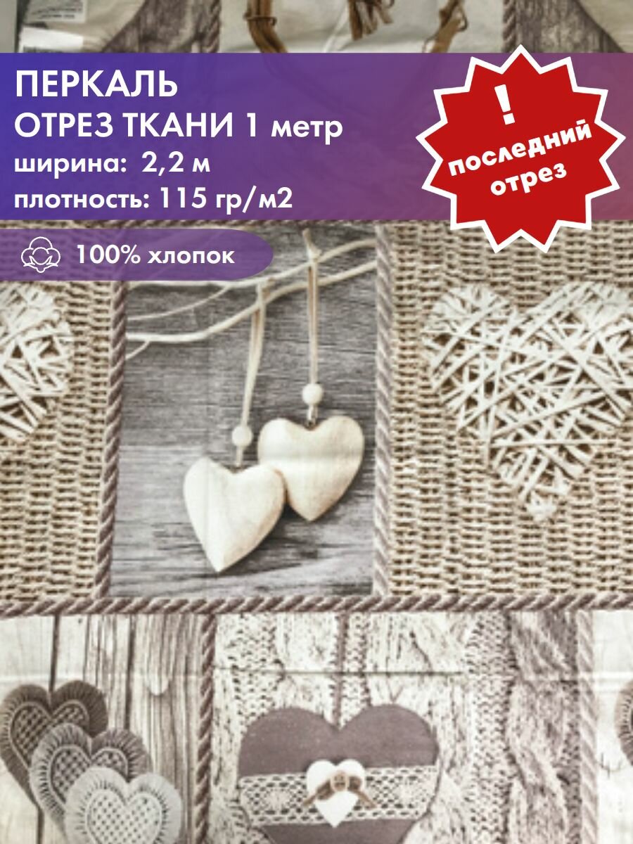 Ткань Перкаль для постели "Счастливые моменты" , пл. 110 г/м2, ш-220 см, отрез 1 метр