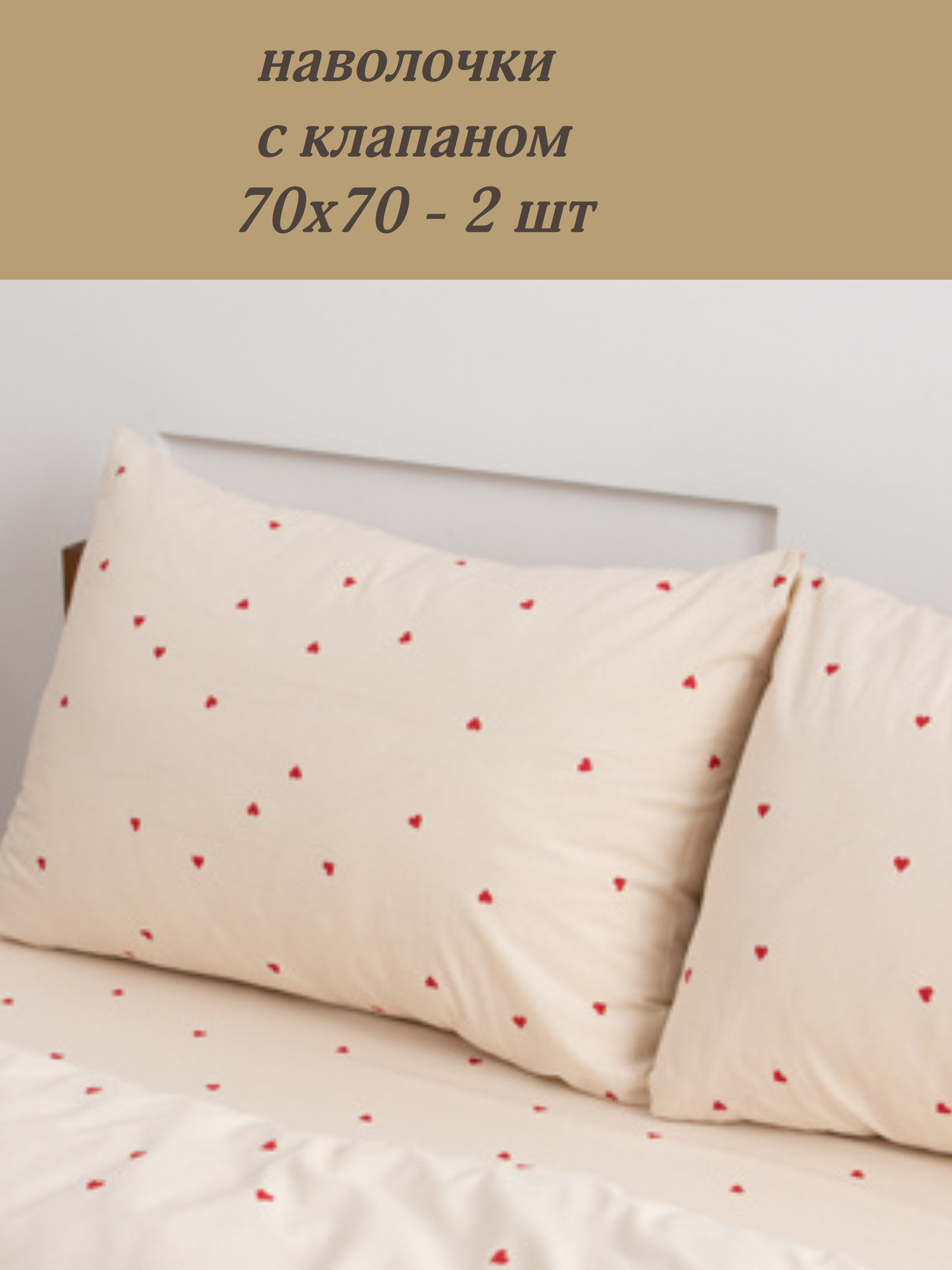 Набор наволочек 70х70 Чистый хлопок, поплин, 100% хлопок, пл. 118 гр./кв. м, Сердечки ВБ