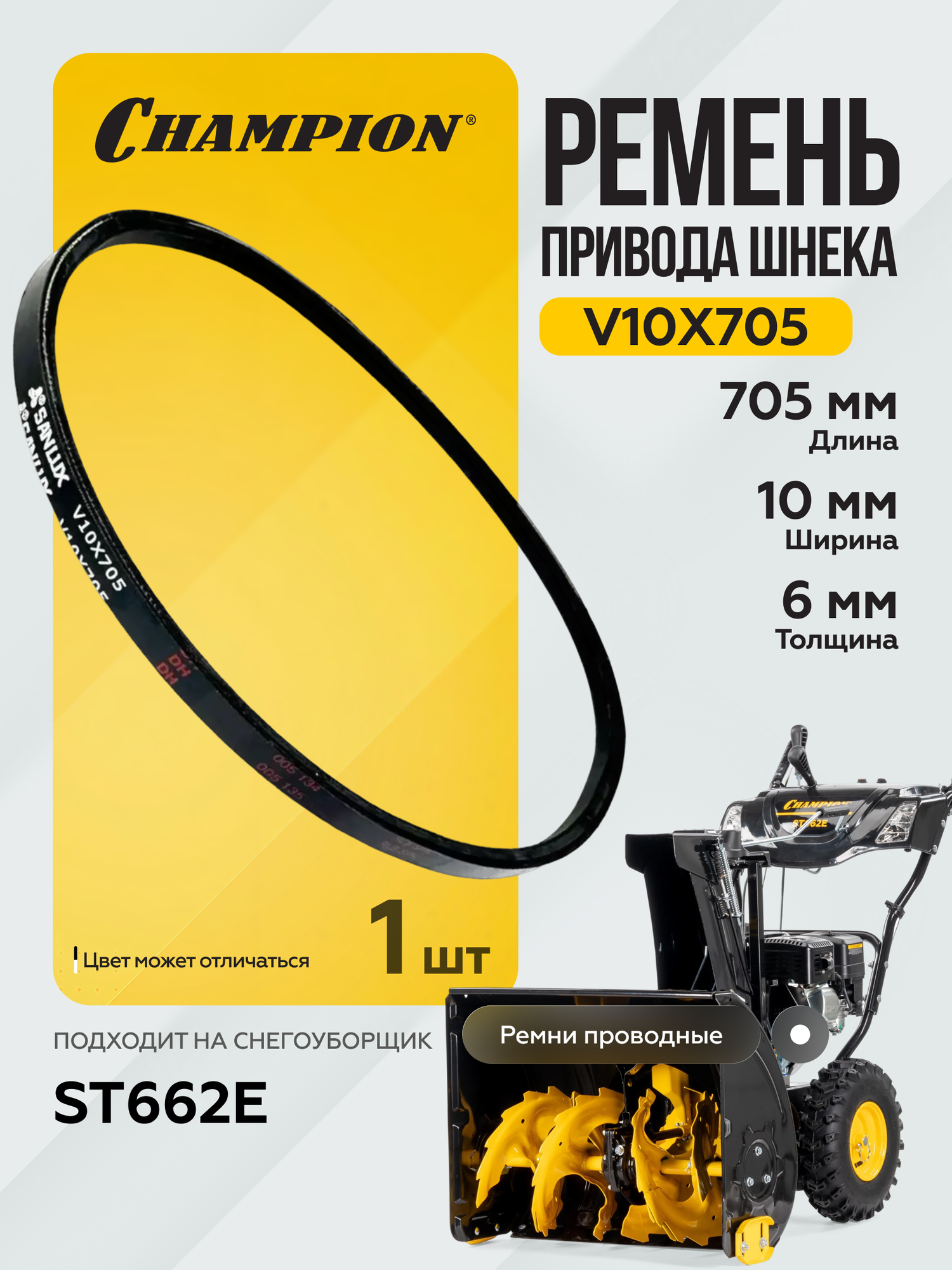 Ремень привода шнека для снегоуборщика