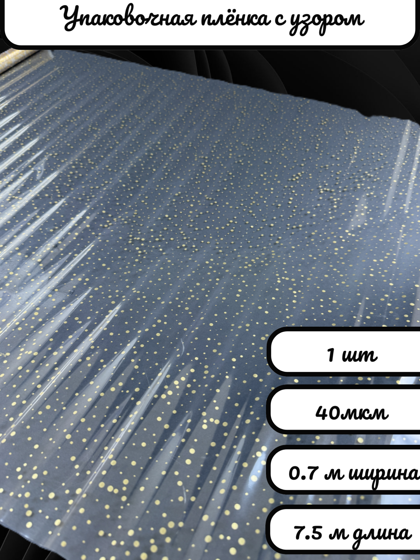 Пленка с рисунком для цветов и подарков "Точка" 700мм 7,5м 200гр 40мкм